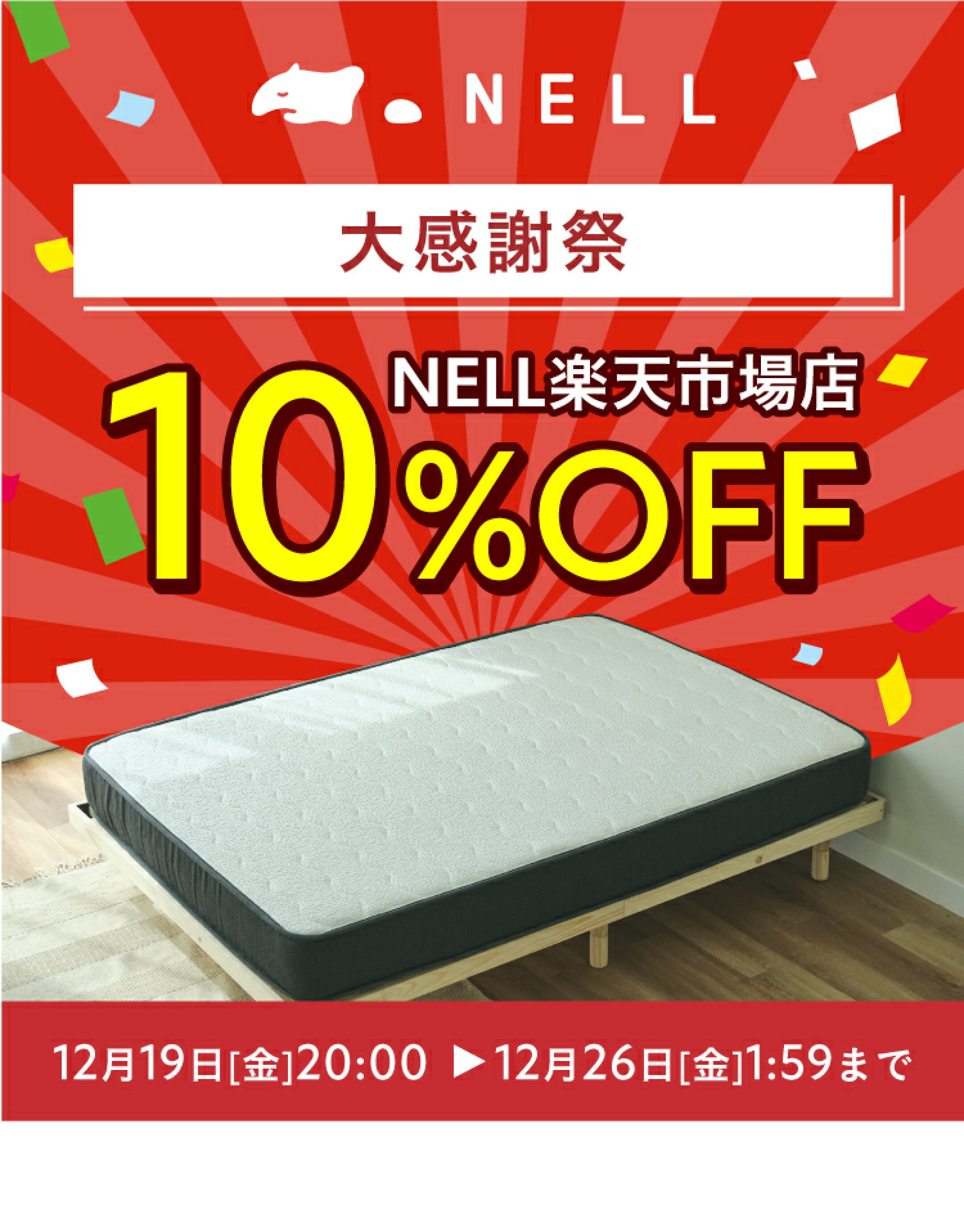 楽天市場 | 【公式】NELL楽天市場店 - 素晴らしい明日のための睡眠を