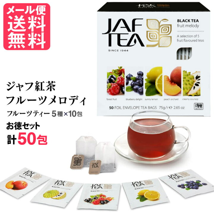 JAF TEA ジャフティー フルーツメロディ ティーバッグ 50包 5種x各10包 紅茶 1000円 メール便 送料無料 超高品質で人気の