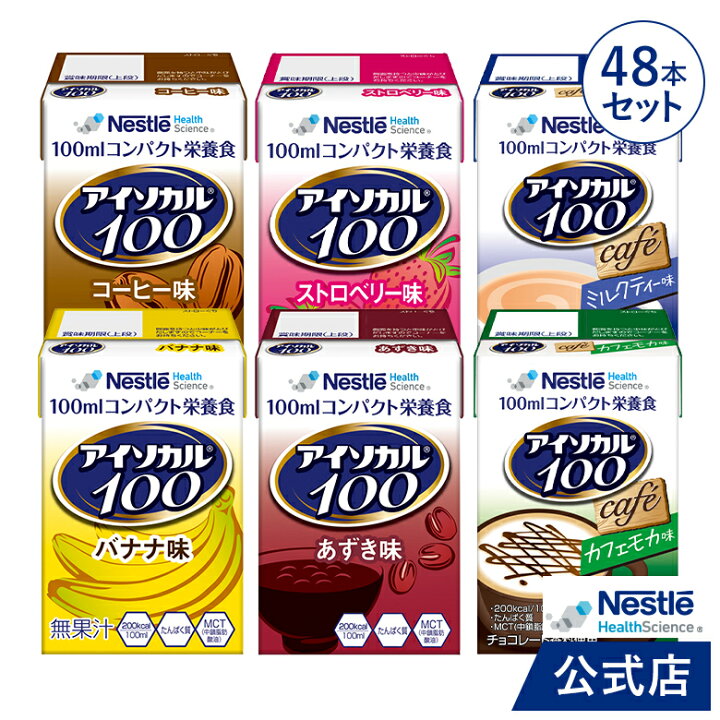 アイソカル 100 バラエティ 100ml×48パック 6種×各8本セット NHS ネスレ リソース ペムパル pempal isocal ...