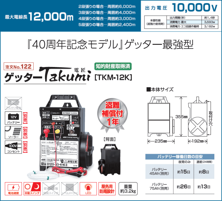 【お買得！】 電気柵本器 ゲッターTakumi ACセット 電匠 TKM-12K ゲッター最強タイプ 最大電線長12,000m 電柵 末松電子 kochi-ot.main.jp
