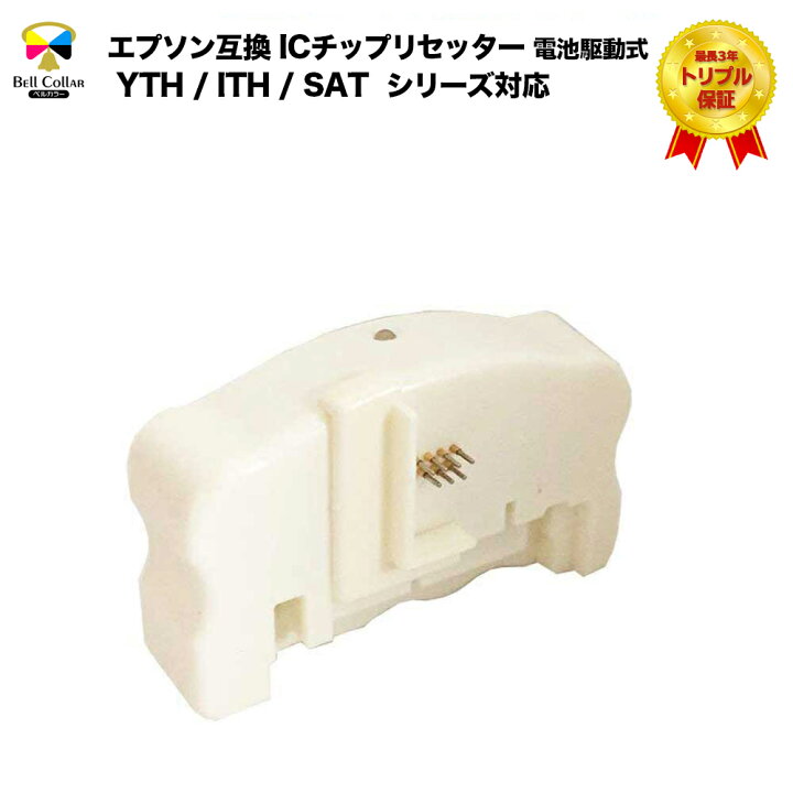 エプソン 互換 SAT ITH IC80 IC70 IC69 対応 ICチップリセッター 電池駆動式 3年保証 ベルカラー製 新作からSALEアイテム等お得な商品満載