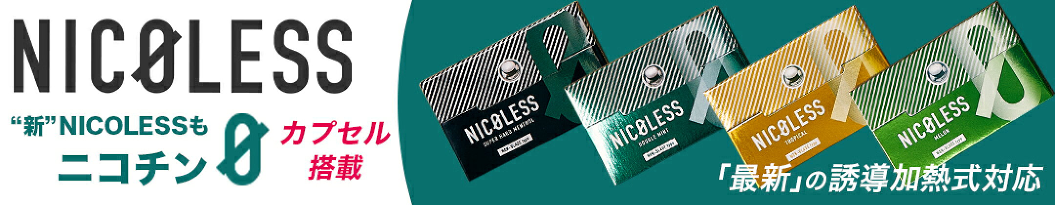 楽天市場 | NICOLESS公式ストア - ノンニコチンといえば「ニコレス」！新しい喫煙習慣を提供します。