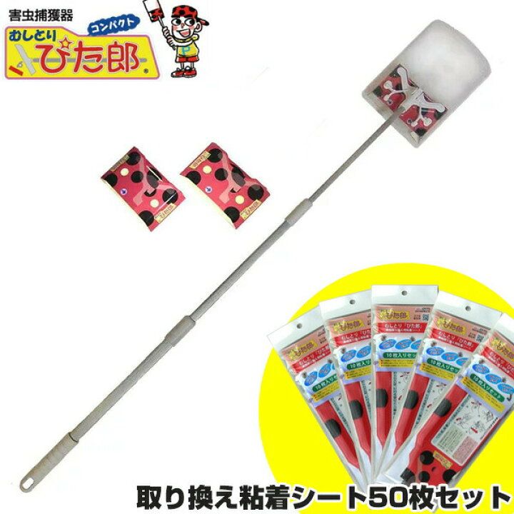 むしとりぴた郎コンパクト 害虫捕獲器 虫取りシート3枚付 虫取り 3段伸縮式 捕虫器 害虫捕獲粘着シート ゴキブリ ムカデ ハエ取り棒 蛾 ...