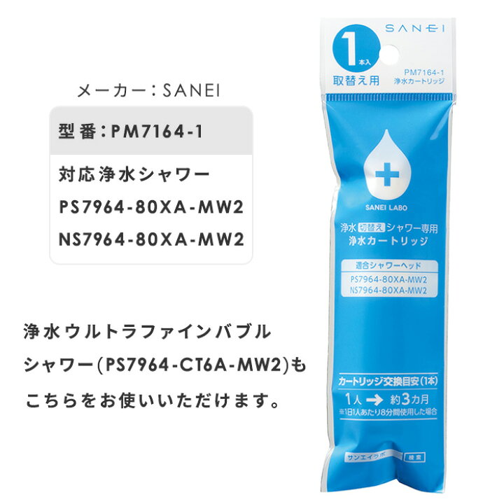新品即決 SANEI PM7164-3S PS7964-80XA-MW2用 浄水シャワー交換用カートリッジ 3本入り yoshiyuki0804.sub.jp