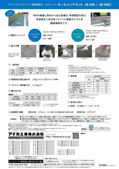【楽天市場】アスファルト/コンクリート舗装補修材 ジョリシール ホールメンテセット JB-HM / JB-HMC 20kgセット アイカ工業 ...