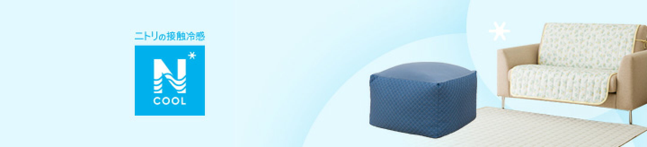 楽天市場 | ニトリ - Nクールひんやりグッズ