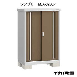 【楽天市場】【関東限定販売】物置・屋外 おしゃれ 物置き 大型 小型 小屋：イナバ物置シンプリー MJX-095CP：長ものタイプ[GN-573]【あす楽対応不可】【全品送料無料】：2020