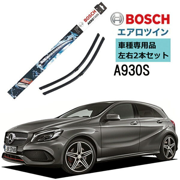 【楽天市場】BOSCH ワイパー A930S メルセデスベンツAクラス A45 AMG4マチック A180 A250 車種専用品 運転席 助手 ...