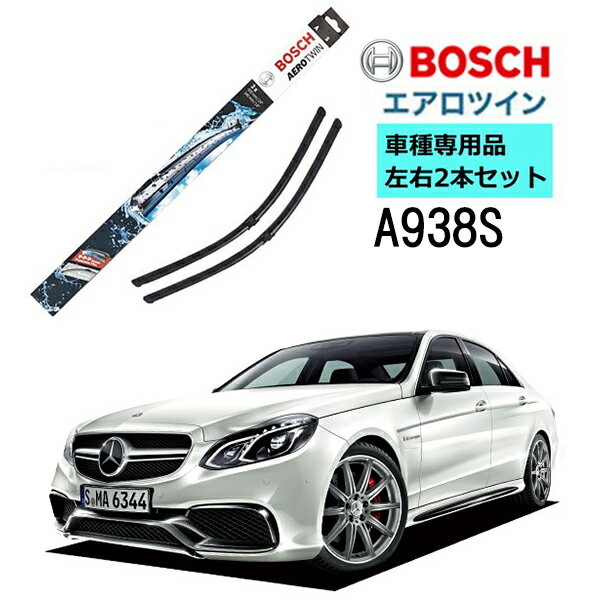 【楽天市場】BOSCH ワイパー A938S メルセデス ベンツ E クラス(212)左ハンドル用 車種専用品 運転席 助手席 2本 セット ...