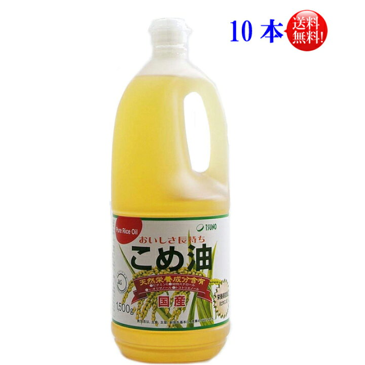 米油 こめ油 国産 1500g×10本入 食用油 TSUNO 流行のアイテム