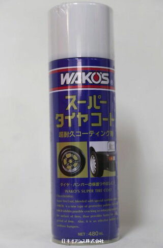 【楽天市場】WAKO'S 【ワコーズ STC-A スーパータイヤコート 480ml 超耐久保護つや出し剤 A410 箱12本WAKO'S SUPER TIRE COAT 480ml：日本 ...