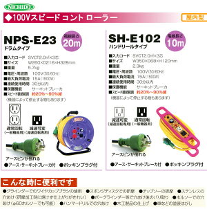 【楽天市場】100Vスピードコントローラー ハンドリールタイプ SH-E102 日動工業：オアシスプラス