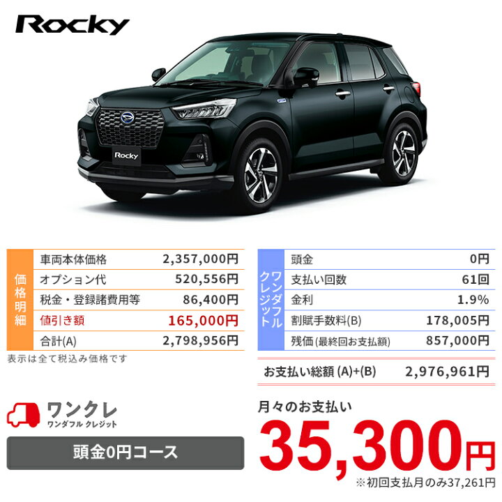 新車 ダイハツ ロッキー 61回払い 5名 5人乗り HEV ブラック Premium 自動車 G 本体 ワンクレ ブラックマイカメタリック ...