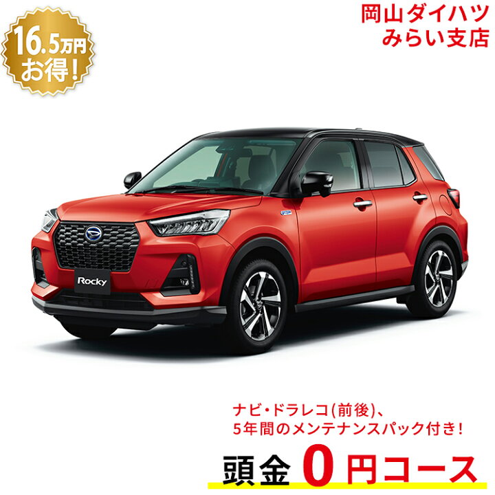 新車 ダイハツ ロッキー 61回払い 5名 5人乗り HEV ブラック Premium 自動車 G 本体 ワンクレ ブラックマイカメタリック 公式 rocky 黒 車 2WD 岡山ダイハツ ...