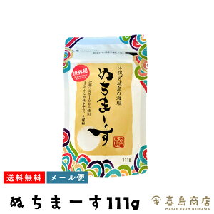 ぬちまーす 111gの人気商品・通販・価格比較 - 価格.com