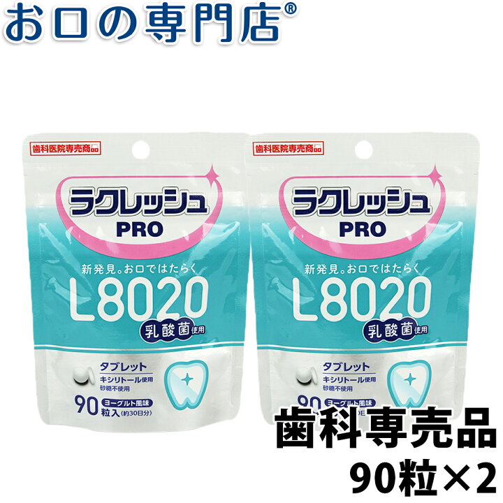 倍 ストア 5％ L8020乳酸菌 ラクレッシュPRO タブレット 90粒 2袋 歯科専売品 メール便送料無料 【SALE／85%OFF】