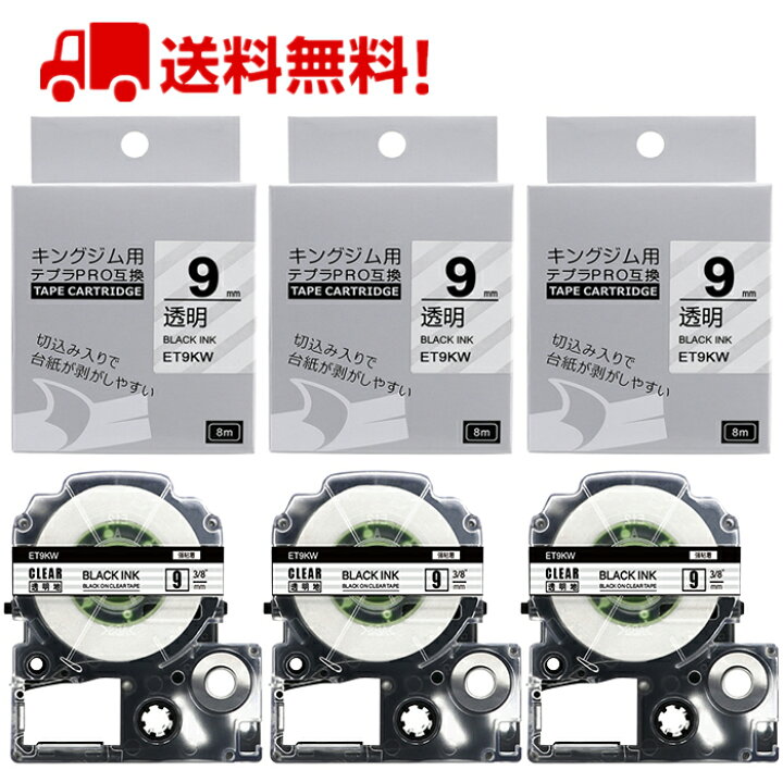 テプラPRO テープカートリッジ用 ST9KW 3個セット 透明 黒文字 9mm SS9K 強粘着 互換ラベル 年末のプロモーション