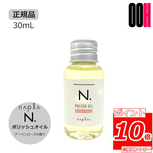価格.com - ナプラ N. ポリッシュオイル UR 30ml (ヘアトリートメント・パック) 価格比較