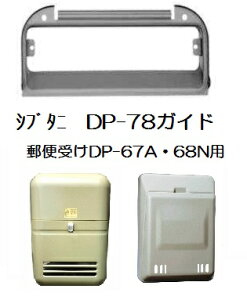 「シブタニ ポスト dp-67a」の人気商品一覧 | 安い商品を通販サイトから探す - 価格.com