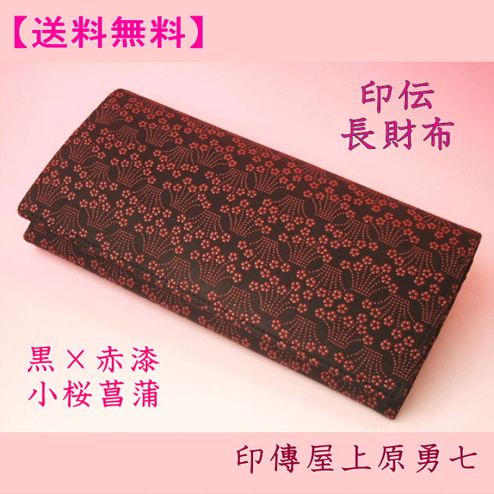 楽天市場】【送料無料】印伝 長財布黒地に赤漆の小桜菖蒲印傳屋上原勇