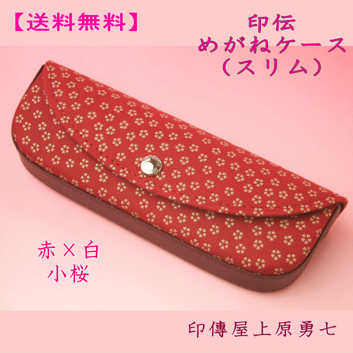 楽天市場】【送料無料】 印伝 メガネケース(スリムタイプ) 赤地に白漆