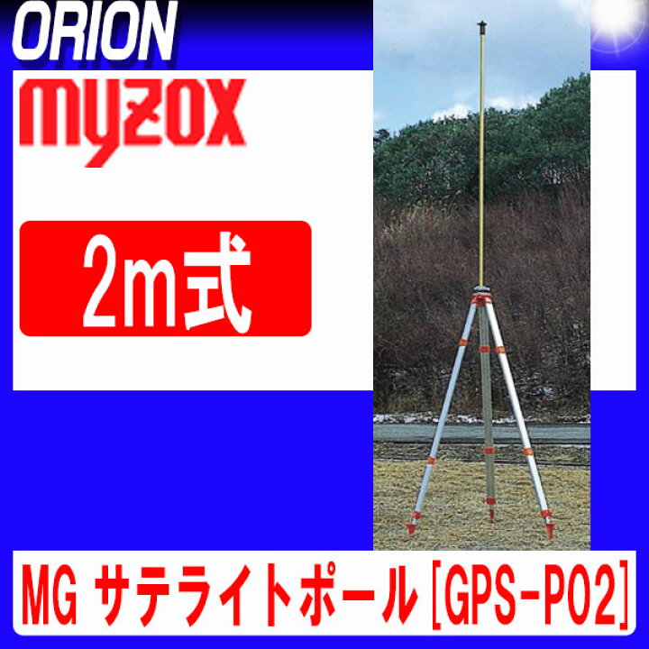 MYZOX マイゾックス RTKポール用オプション 出来高管理石突 RCP-2 GPS測量 GNSS 全球測位衛星システム スーパーセール