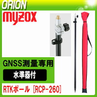 【楽天市場】マイゾックス RTKポール RCP-260 (GPS測量専用ポール) 【送料無料】【測量機器】【測量用品】【測量用】【GPS測量】【myzox】[光波 プリズム][RCP260 ...
