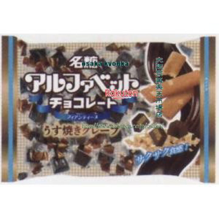 名糖産業 アルファベットチョコレート 191g 無料長期保証