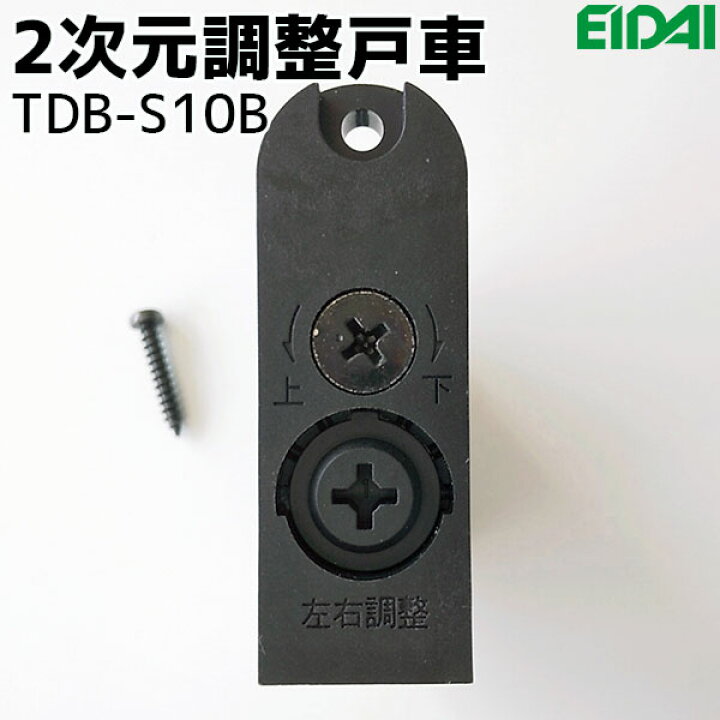 永大産業 EIDAI エイダイ 2次元調整戸車 TDB-S6A-N 【83%OFF!】