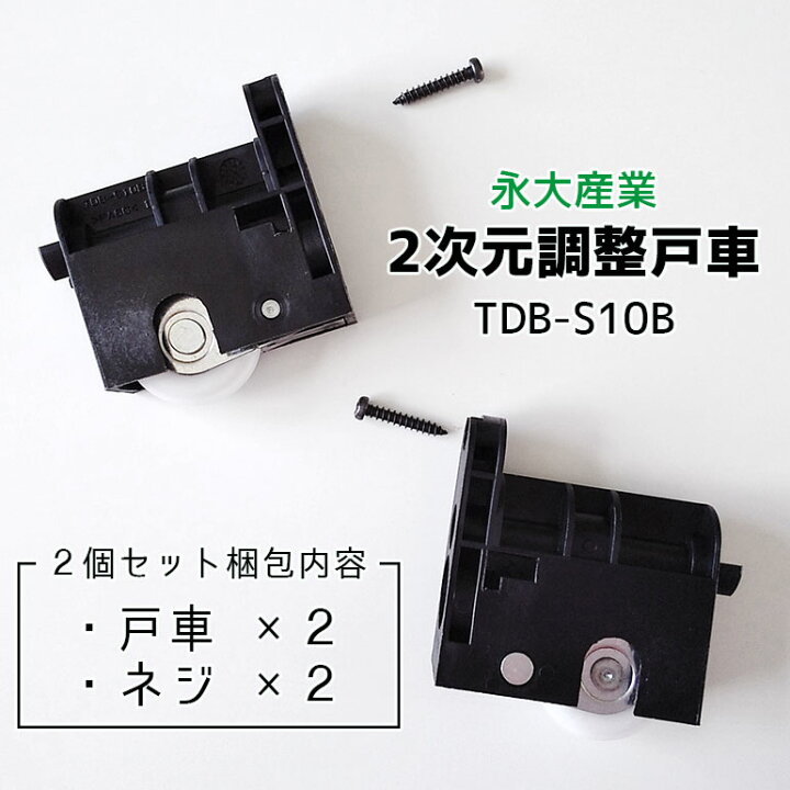 TDB-S10B 在庫品 エイダイ 室内ドア 引き戸用部材 2次元調整戸車 1個入り 永大産業 EIDAI 新品同様