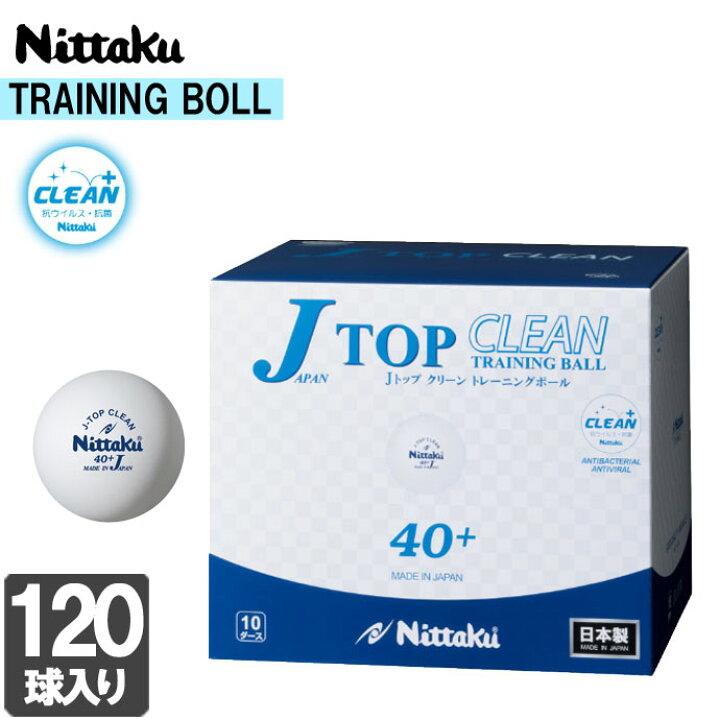 ニッタク NITTAKU Jトップクリーントレ球 抗菌 卓球プラスティックボール #NB-1744 10ダース入り 120球 購入