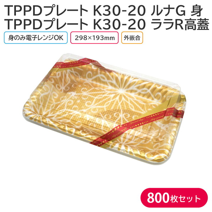 オードブル チキン TPPDプレート K30-20 ルナG 身 高蓋 298×193mm 1ケース 800枚セット お持ち帰り テイクアウト ...