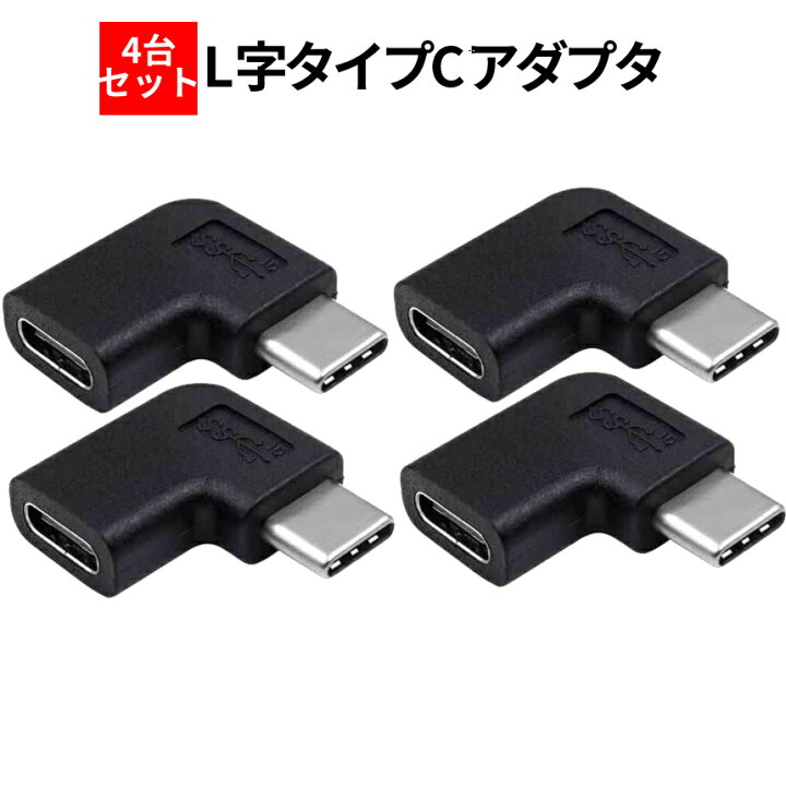 USB Type C 変換 L字 USB3.1 タイプc 変換アダプタ 90度 オス メス c コネクター 延長アダプタ 2個セット 激安単価で