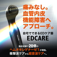 【楽天市場】【おまけ付】EDCARE 家庭用 EDケア器 メンズ ホームケア 超音波（EDケア器 家庭用 エーディーケア 血管 活性 無痛 血管内皮 機能障害 超音波治療 超音波ケア ED治療 ...
