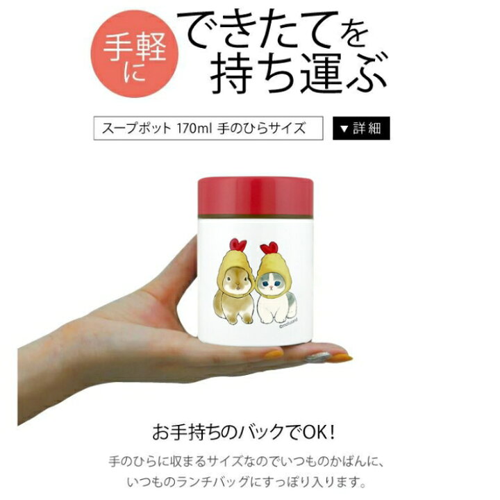 mofusand スープポット 170ml ぢゅの モフサンド 東亜金属 持ち運び便利 ミニサイズ 別倉庫からの配送