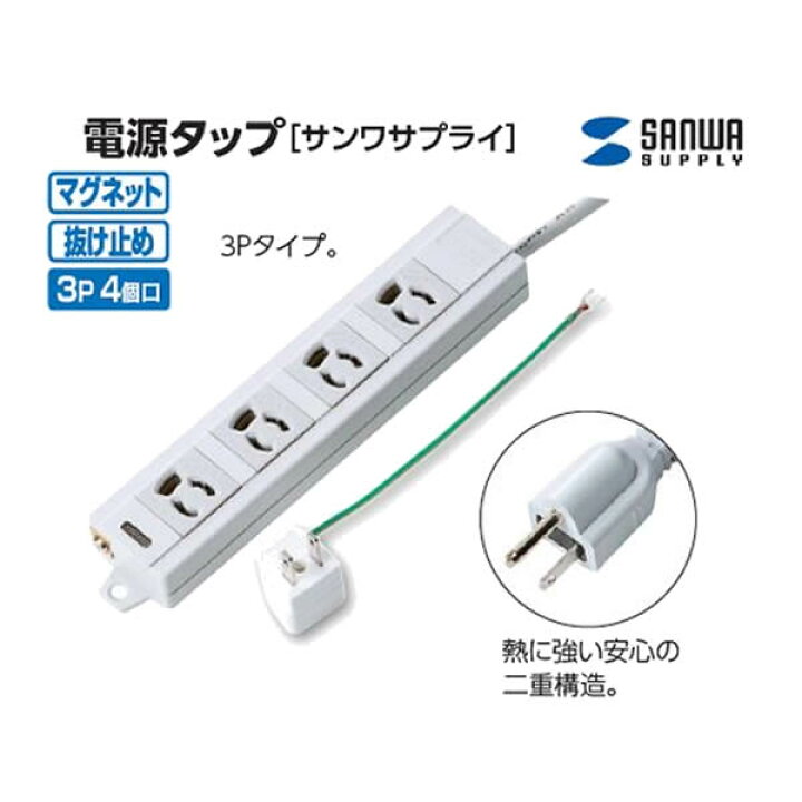 本命ギフト サンワサプライ 電源タップ マグネット付抜けどめタップ 3P式 4個口 1m ホワイト TAP-MG341N2-1 1個 yoshiyuki0804.sub.jp