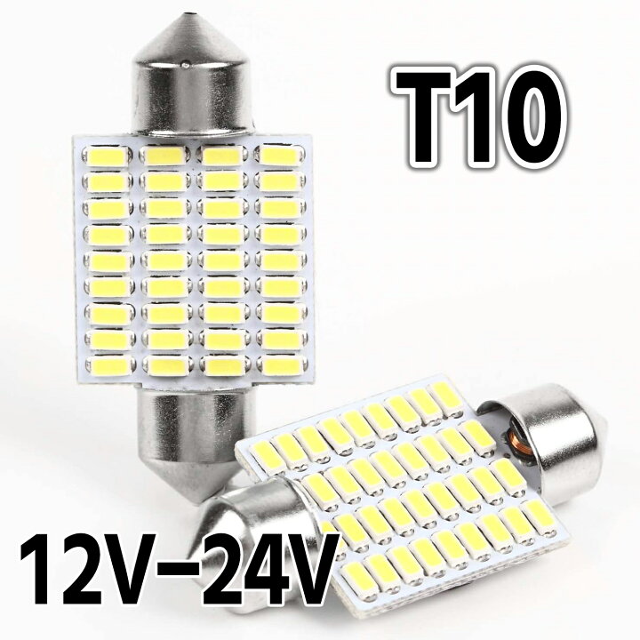 最も信頼できる 車検対応 T10×36 車用 LED ルームランプ 白 ホワイト2個セット tresor.gov.bf