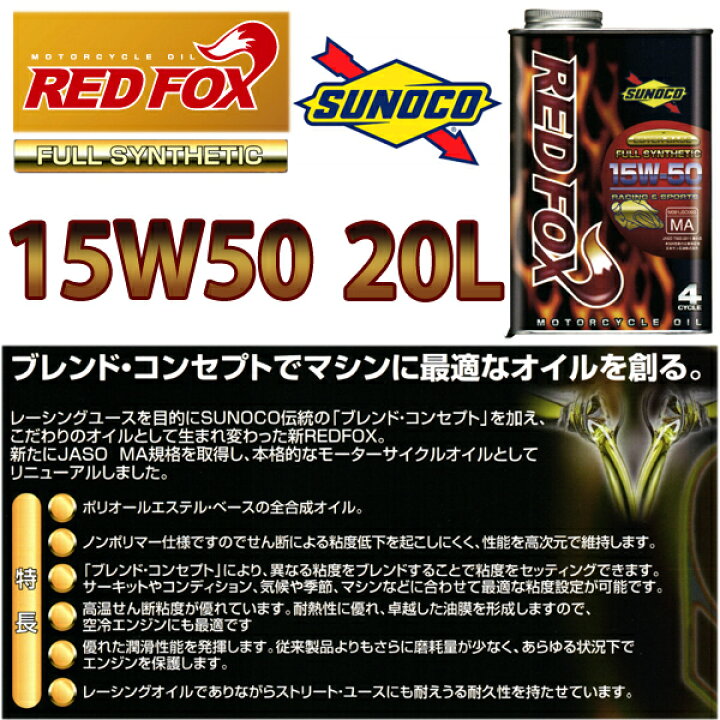 高品質 SUNOCO スノコ エンジンオイル REDFOX レッドフォックス COMFORT STREET 15W-50 1L缶 15W50 1L 1リットル オイル 交換 人気 オイル缶 油 ...