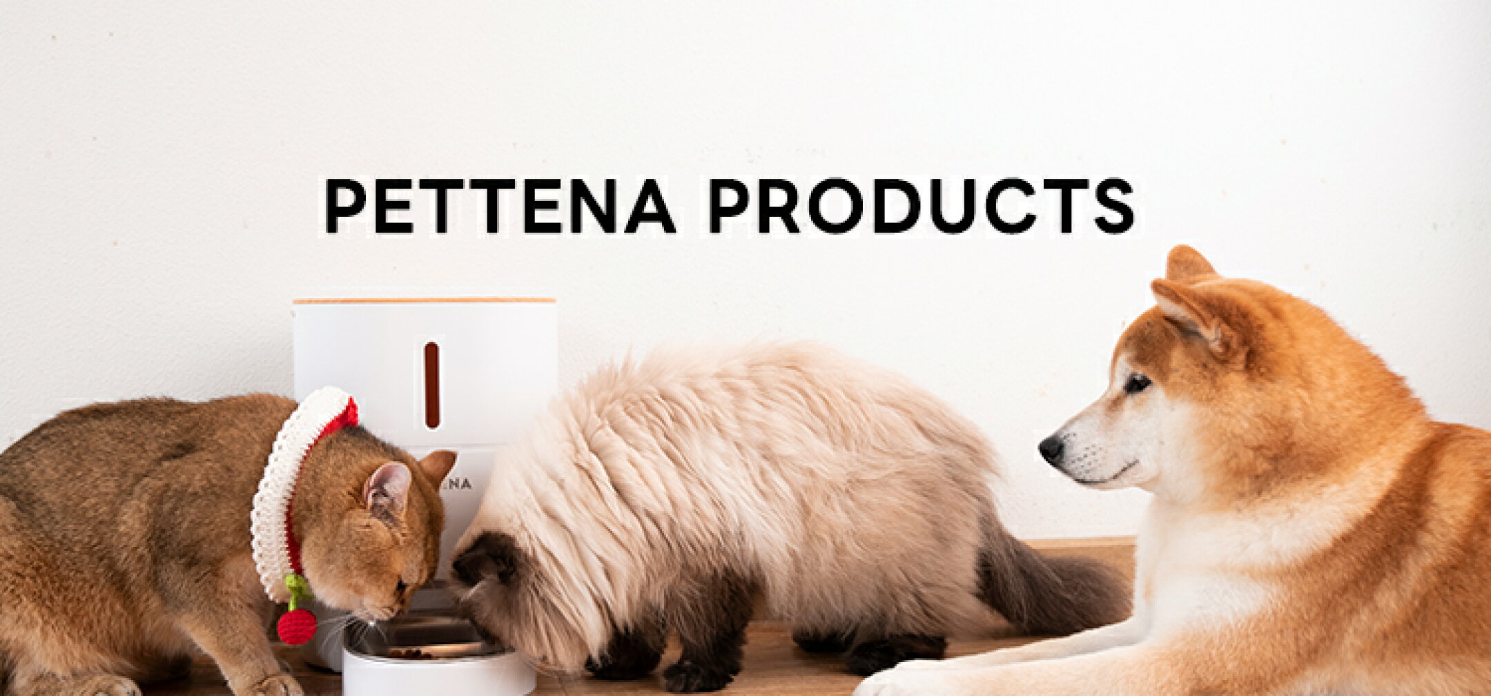 楽天市場 | PETTENA - Pettenaは人とペットの幸せを追求する