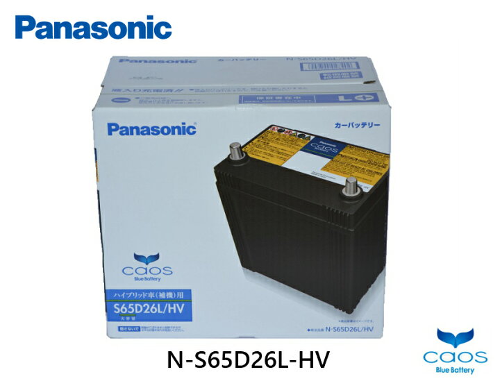 パナソニック N-S65D26L HV CAOS カオス Panasonic Blue バッテリー ハイブリッド車(補機)用 Battery ...