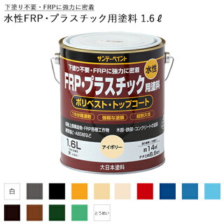 【楽天市場】サンデーペイント 水性FRP・プラスチック用塗料 1.6L(1600ml) 全15色 FRP・プラスチック用塗料：ものうりばPlantz