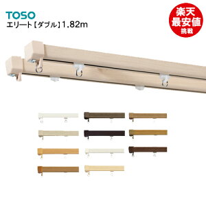 カーテンレール toso エリート ダブル 1.82の人気商品・通販・価格比較 - 価格.com