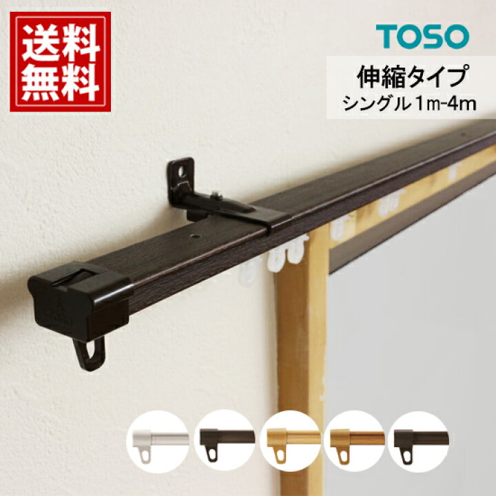 カーテンレール シングル 【送料無料】 伸縮タイプ TOSO 1m 2m 3m 4m ホワイト ブラウン カーテンレール 伸びるレール NOBITA トーソー のびた ノビタ 安い 人気 角型 ...