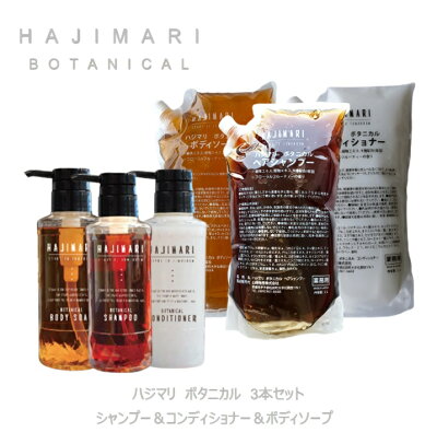 【楽天市場】HAJIMARI ハジマリ ボタニカル シャンプー＆コンディショナー＆ボディソープ 3点セット SB：potch7