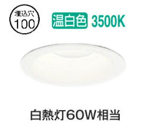 価格.com - オーデリック オーデリック ダウンライト OD261893R 高演色LED 温白色 非調光 埋込穴φ100 オフホワイト 60W相当 (ダウンライト) 価格比較