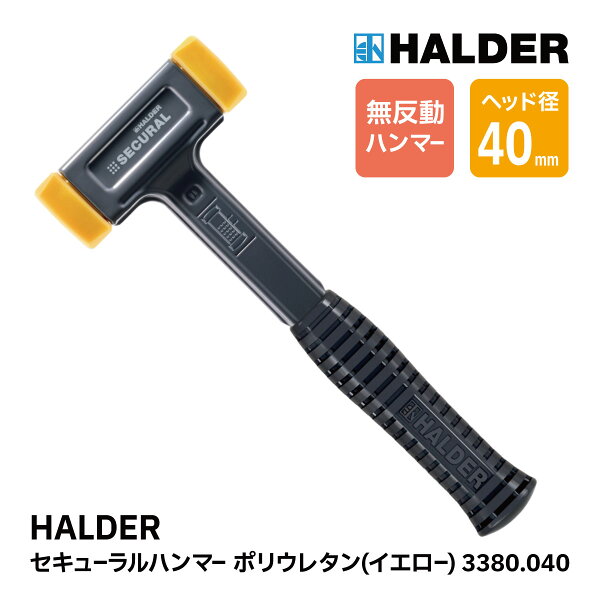【楽天市場】HALDER ハルダー ショックレス 無反動 ソフト ハンマー 3380.040 セキューラル SECURAL スティール製 ...