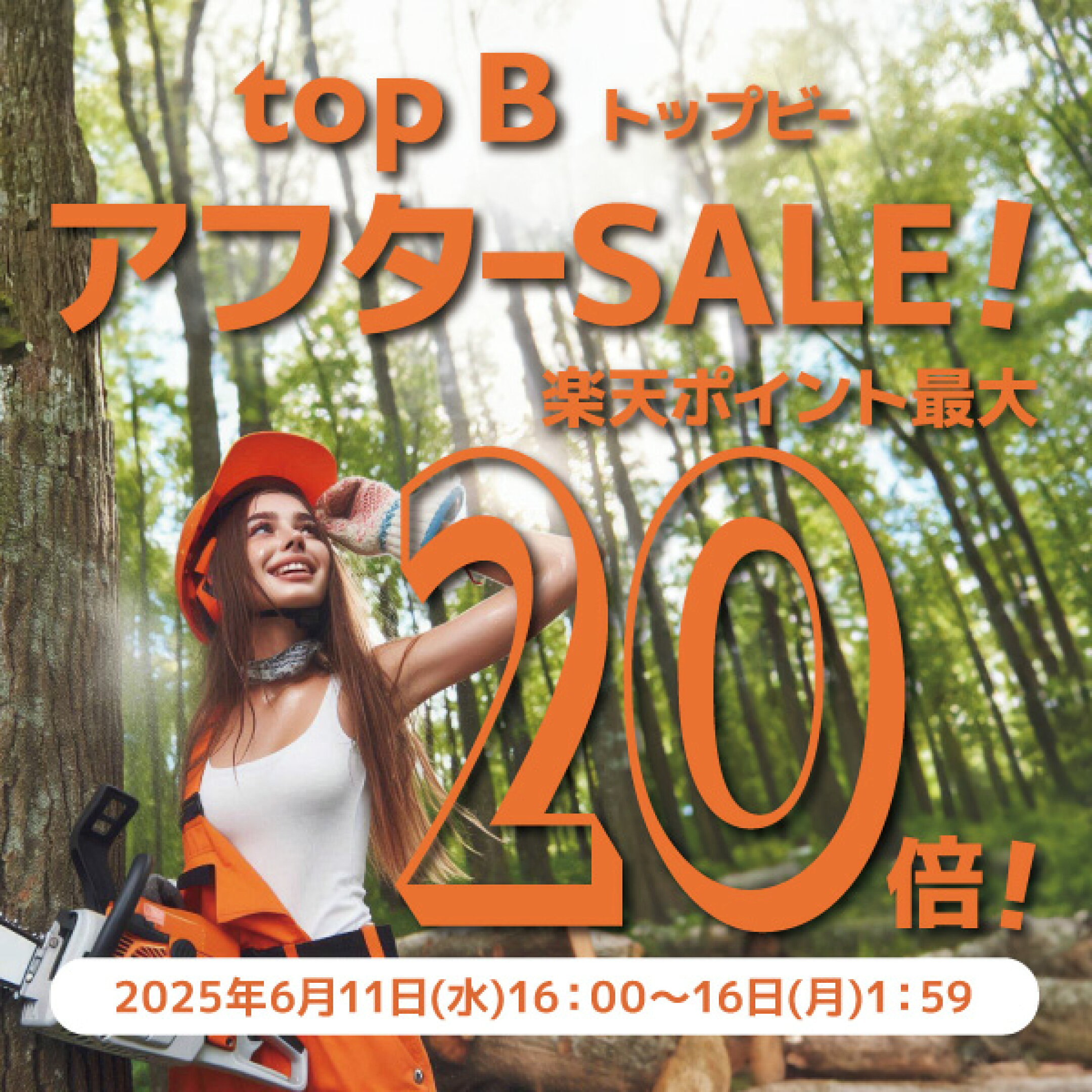 楽天市場 | 農林業機械専門店 topB - プロも納得のトップブランドを販売する農林業機械専門店です。