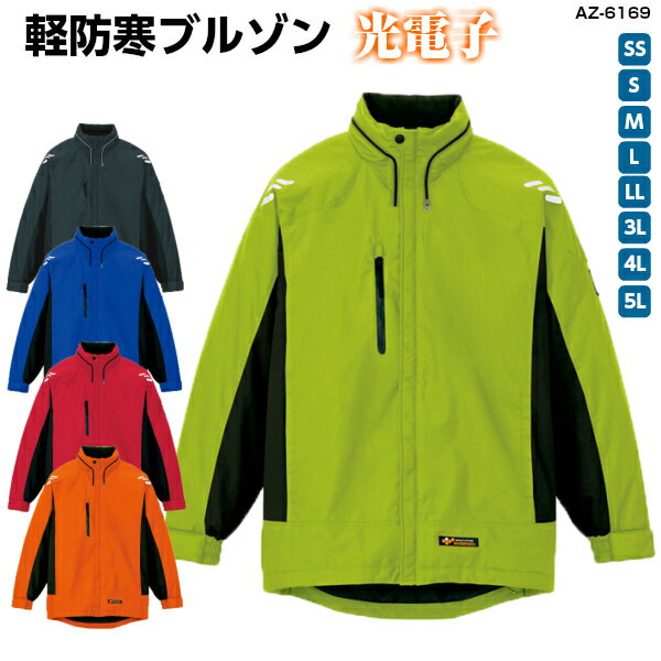 【楽天市場】ポイントアップ サイズ共通価格 光電子 軽防寒ブルゾン AZ-6169 SS~LL 4L 5Lフード付・ジャケット・防寒着・作業着・かっこいい・スポーティ・カラフル・あったかい ...