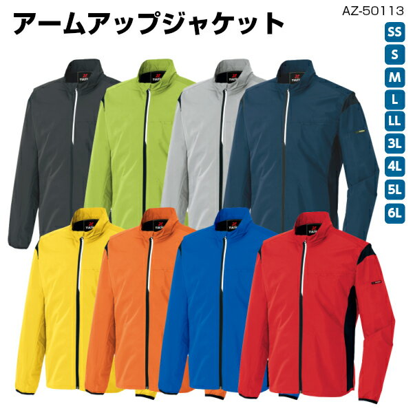 【楽天市場】アームアップジャケット《AZ-50113》SS～6L運動性 動きやすい スポーティー 作業服 ユニフォーム ジャンパー ウィンドブレーカー ブルゾン ユニフォーム 制服 アイトス ...