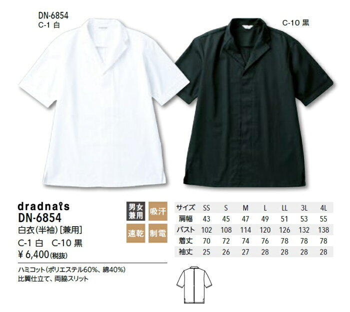 【楽天市場】白衣半袖《DN-6854》SS～4L甚平 和食 料亭 そば屋 レストラン 寿司 職人 ジンベイ 板前白 黒 双糸ツイル はだけ防止ボタン 飲食店 ユニフォーム フード 近又 アルベ ...